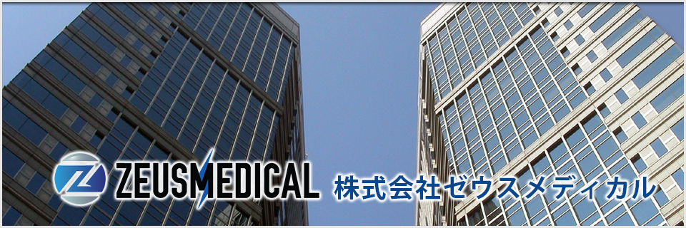 ゼウスメディカル - 医療・介護の総合コンサルタント 経営改善 レセプト精度調査